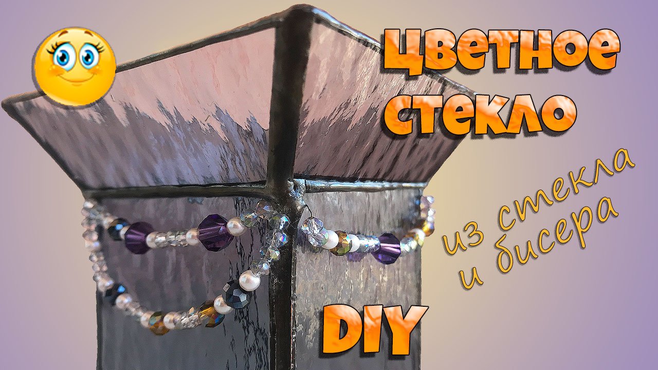 Как сделать вазу из стекла.  Мастер класс тиффани. Своими руками.