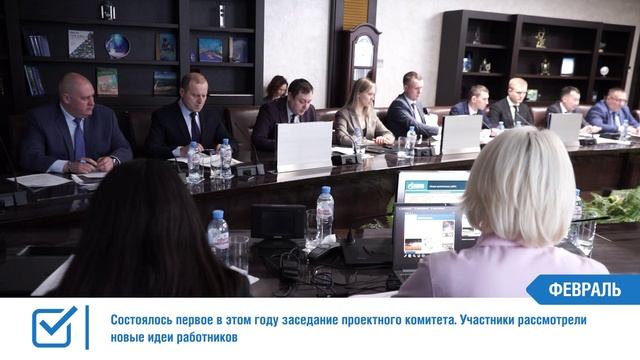 Чек-лист. Февраль