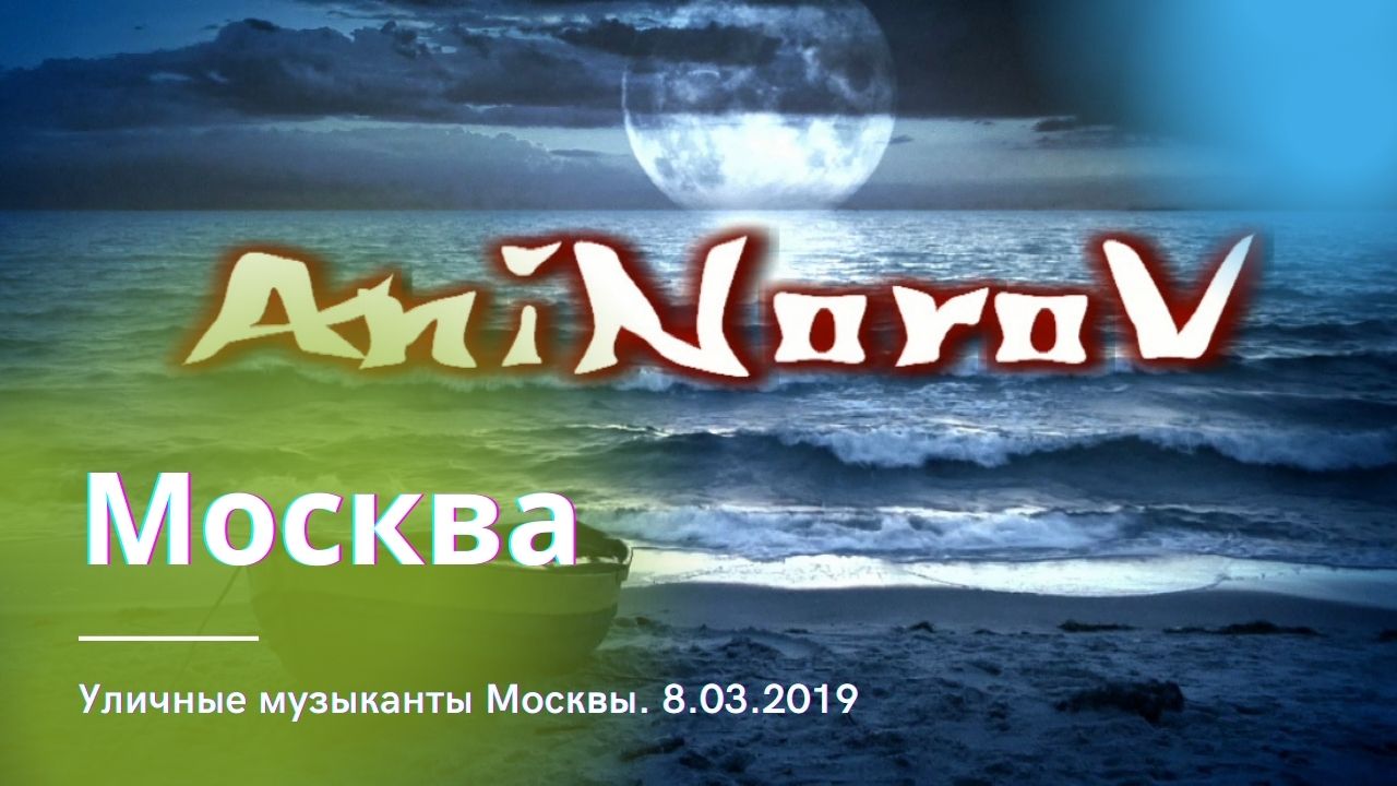 Уличные музыканты Москвы.mov