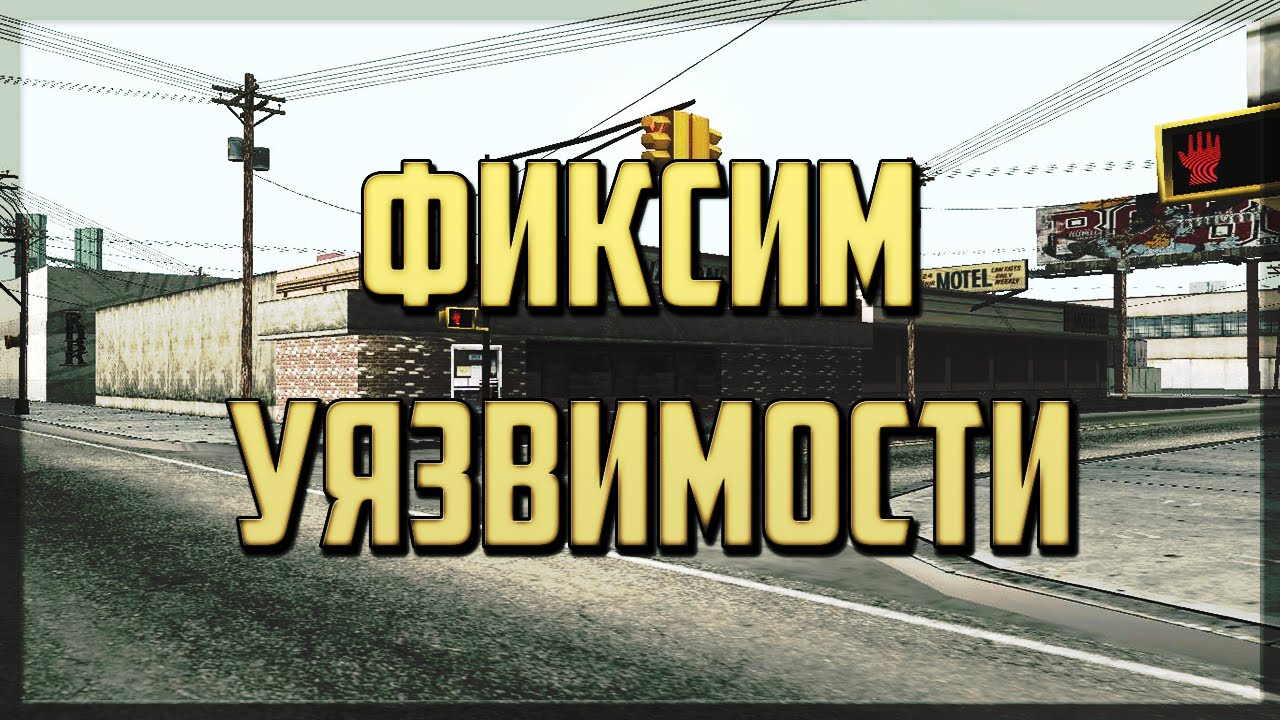 Фиксим уязвимости