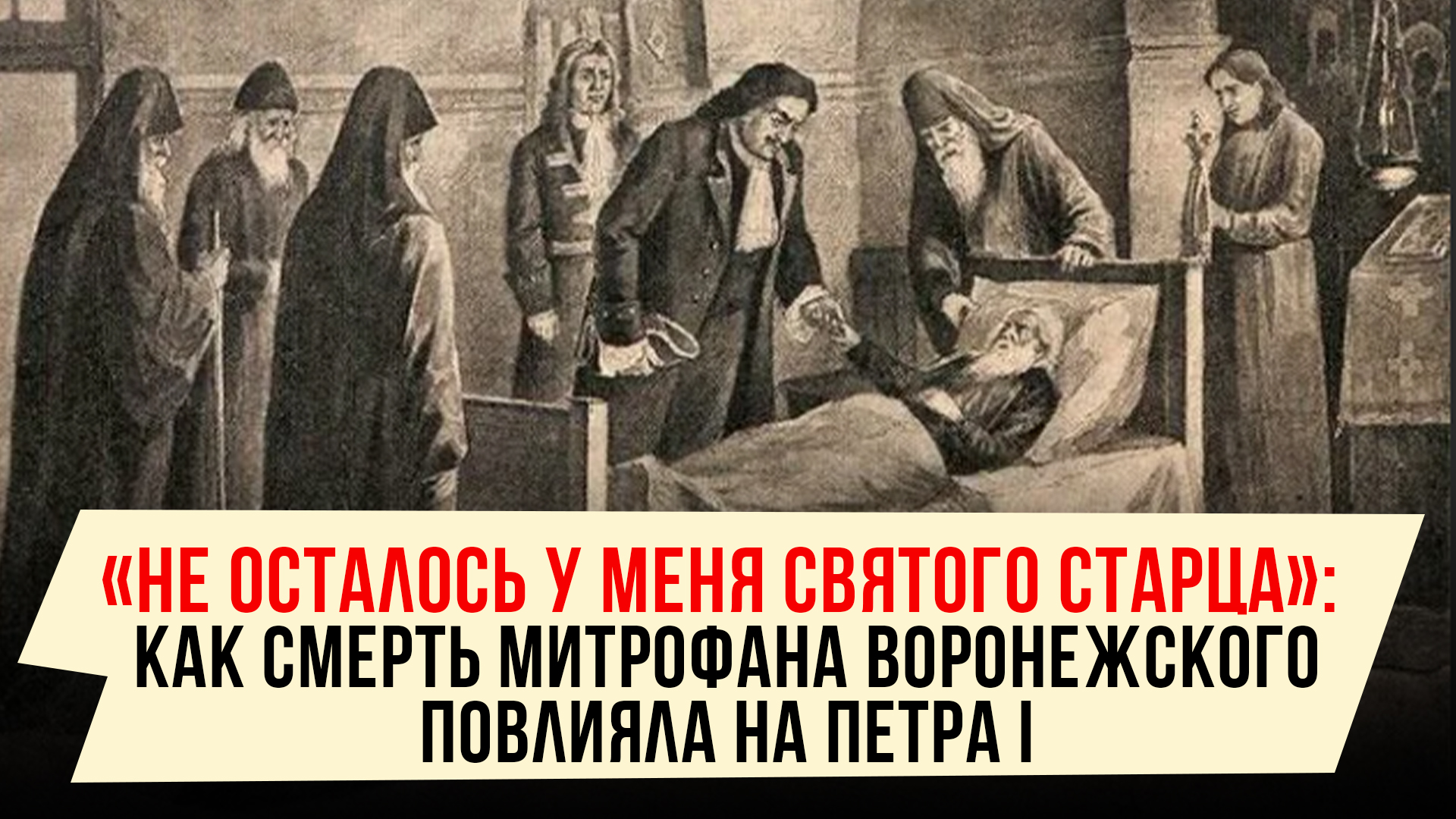 «HE ОСТАЛОСЬ У МЕНЯ СВЯТОГО СТАРЦА»: КАК СМЕРТЬ МИТРОФАНА ВОРОНЕЖСКОГО ПОВЛИЯЛА НА ПЕТРА I