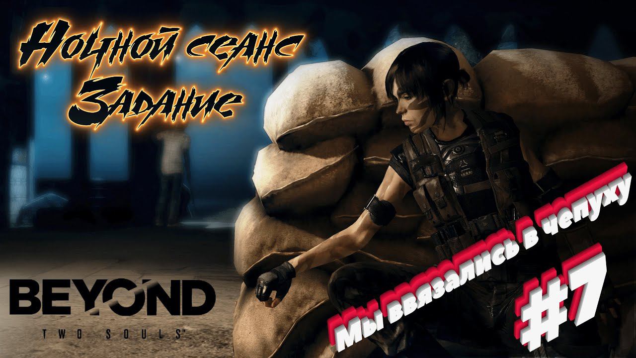 Попала под замес! Beyond: Two Souls ( За гранью: Две души ) ЧАСТЬ #7