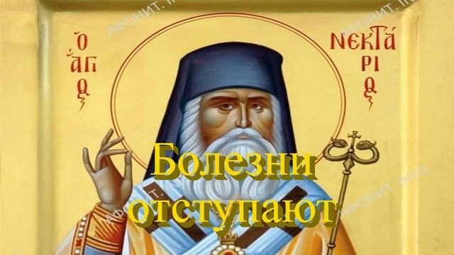АКАФИСТ НЕКТАРИЯ ЭГИНСКОГО.