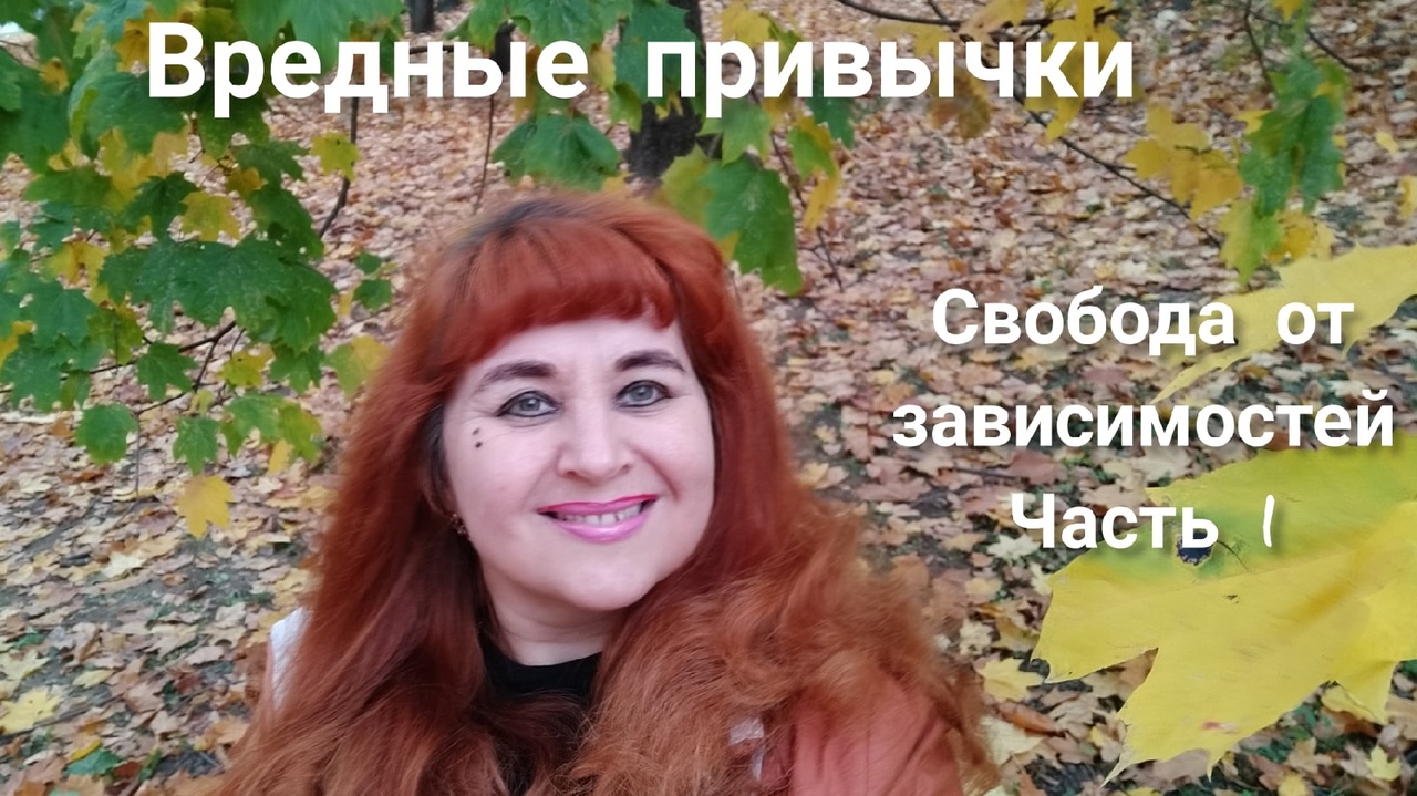 ВРЕДНЫЕ ПРИВЫЧКИ. СВОБОДА ОТ ЗАВИСИМОСТЕЙ . ЧАСТЬ 1.//АНОХИНА С.Г