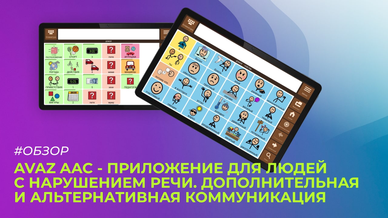 Avaz AAC - приложение для людей с нарушением речи. Дополнительная и альтернативная коммуникация