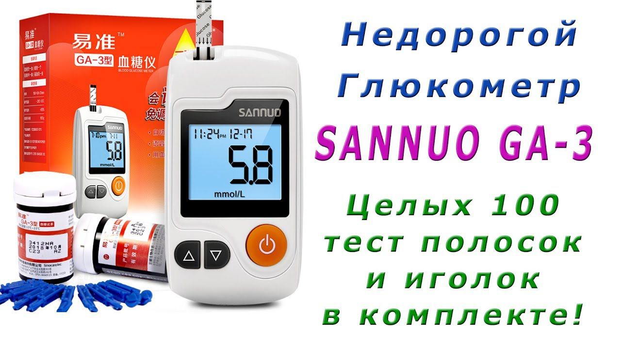ГЛЮКОМЕТР SANNUO GA-3. В комплекте целых 100 тест полосок и 100 иголок!  ✅