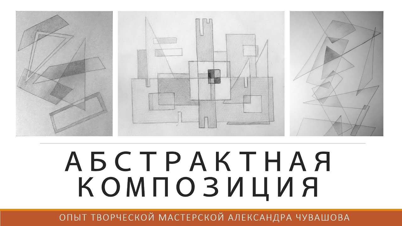 КОМПОЗИЦИЯ В АБСТРАКТЦИИ: принципы создания