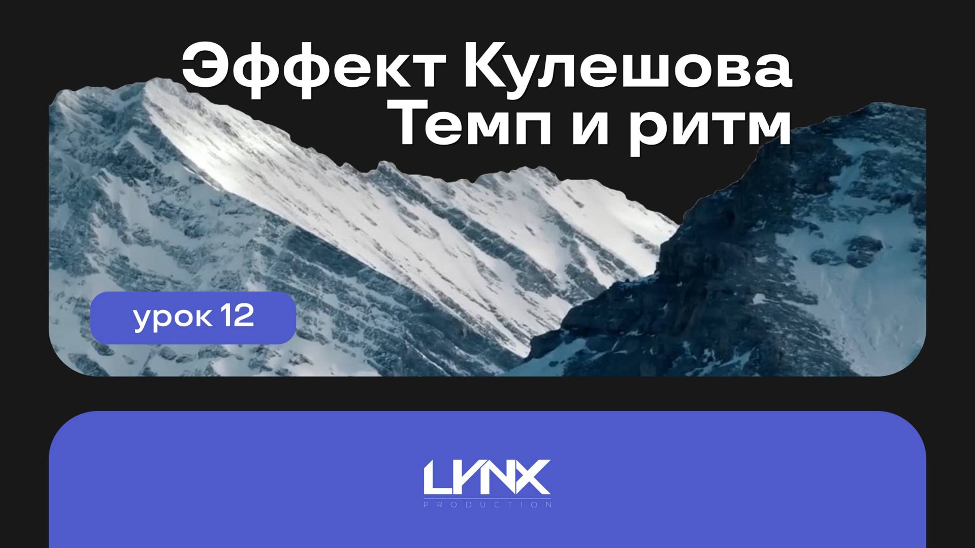 Теория монтажа. Урок 12. Эффект Кулешова. Темп и ритм