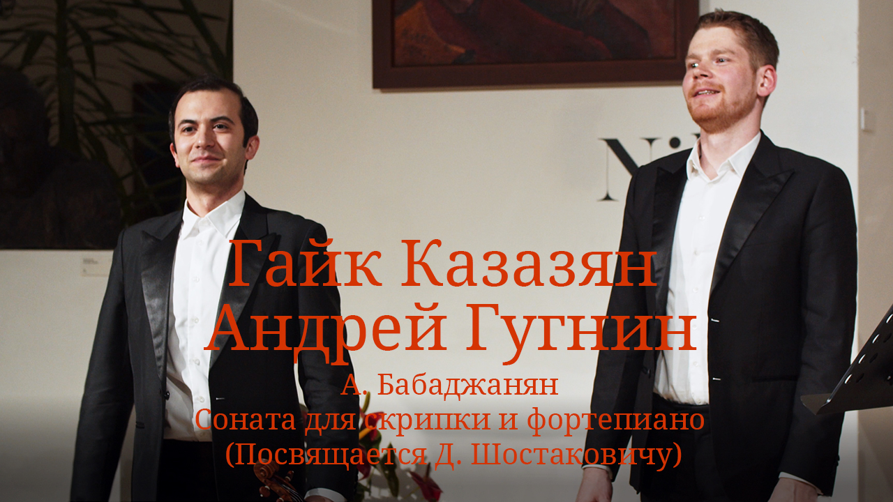 Гайк Казазян (скрипка), Андрей Гугнин (фортепиано) / Соната для скрипки и фортепиано