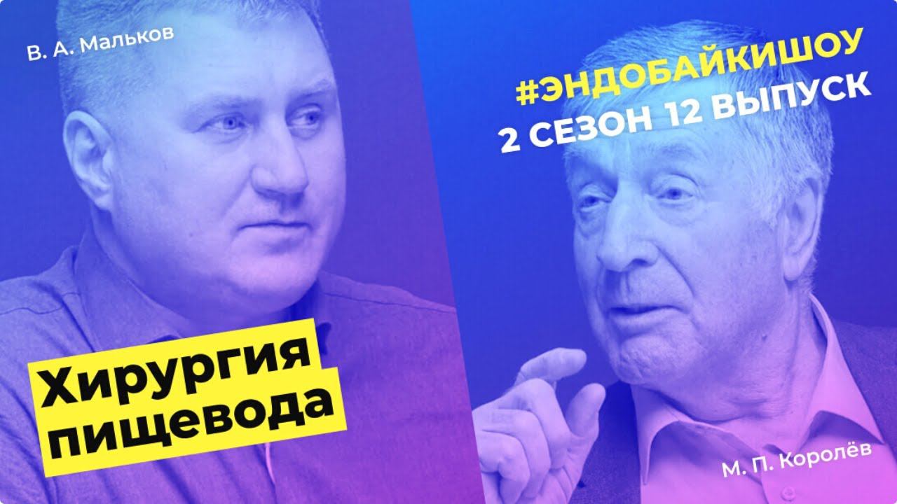 #ЭНДОБАЙКИШОУ. СЕЗОН 2, ВЫПУСК 12. ХИРУРГИЯ ПИЩЕВОДА