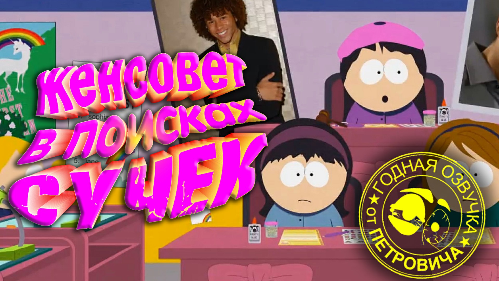 South Park.The Stick Of Truth.Южный парк.16.Союз трусов и лифонов.Прохождение с приколами.