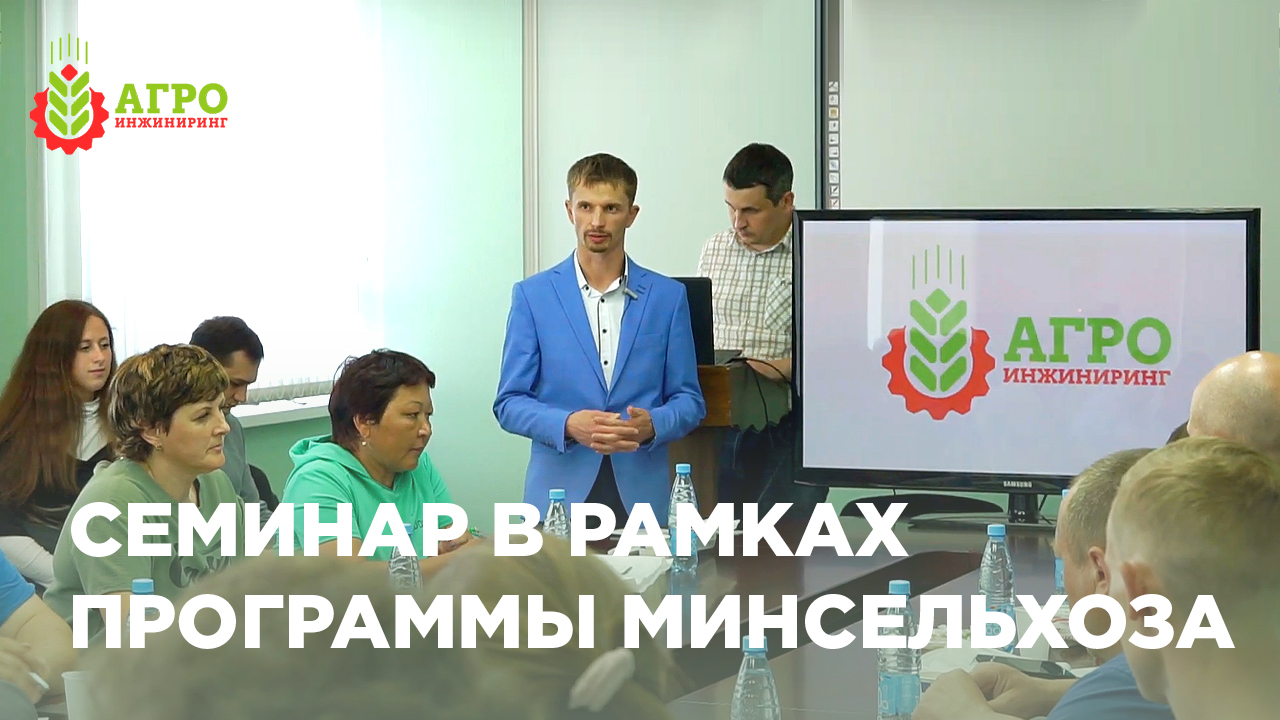 Семинар по кормам и технологиям от Агро Инжиниринг, для делегации представителей хозяйств.