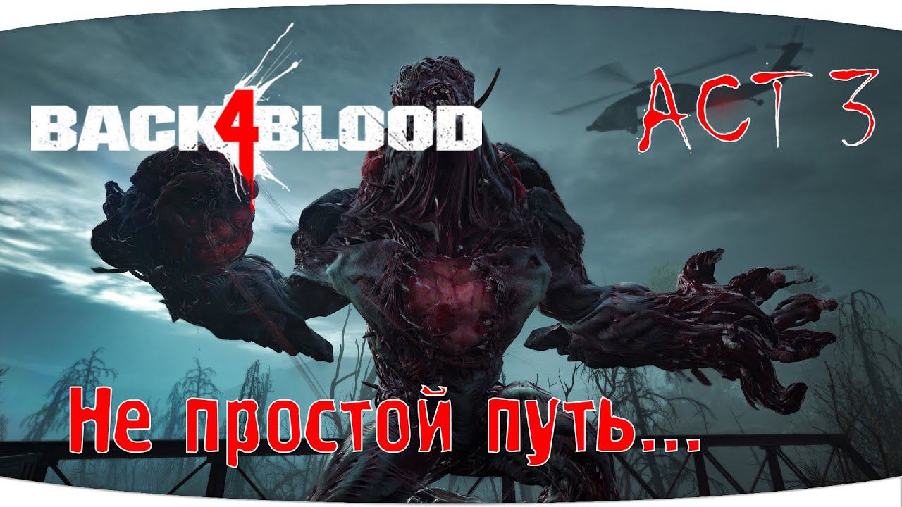 Не легкий путь... | Back 4 Blood | Акт 3