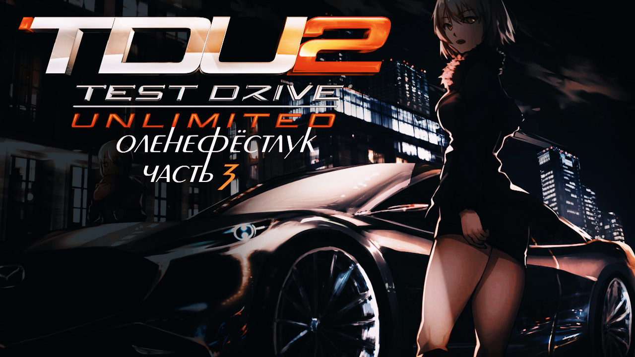 Test Drive Unlimited 2 ◈ Оленефёстлук [Часть 3]