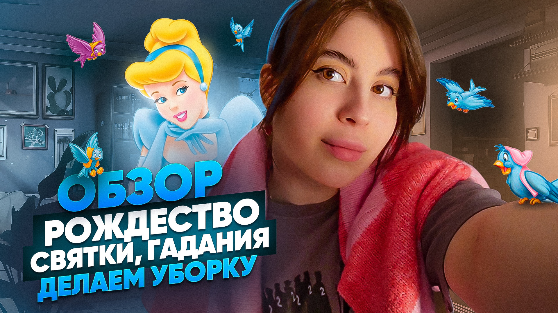 ОБЗОР | РОЖДЕСТВО, СВЯТКИ, ГАДАНИЯ | ДЕЛАЕМ УБОРКУ