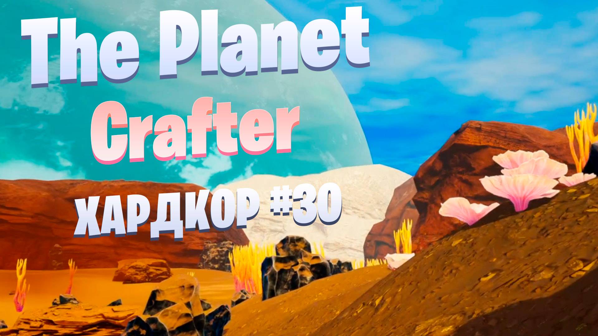 Терраформация / Выживание в Ледяных равнинах / Хардкор #30 / The Planet Crafter