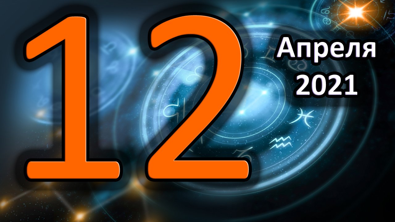 Гороскоп на сегодня 12 Апреля 2021 Года