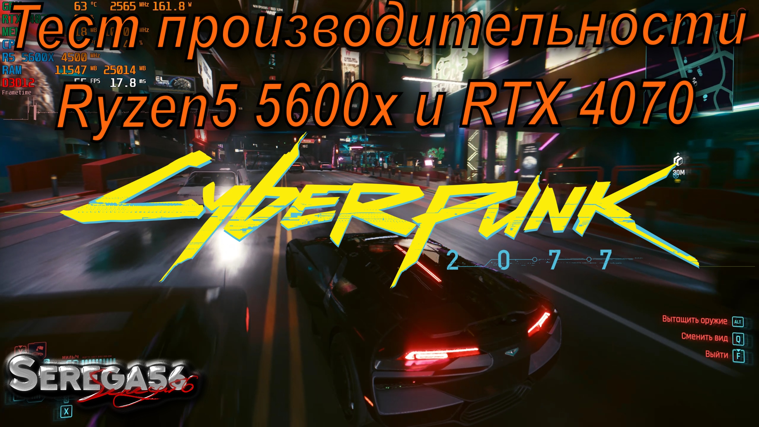 Cyberpunk 2077, Тест производительности Ryzen5 5600x и RTX 4070