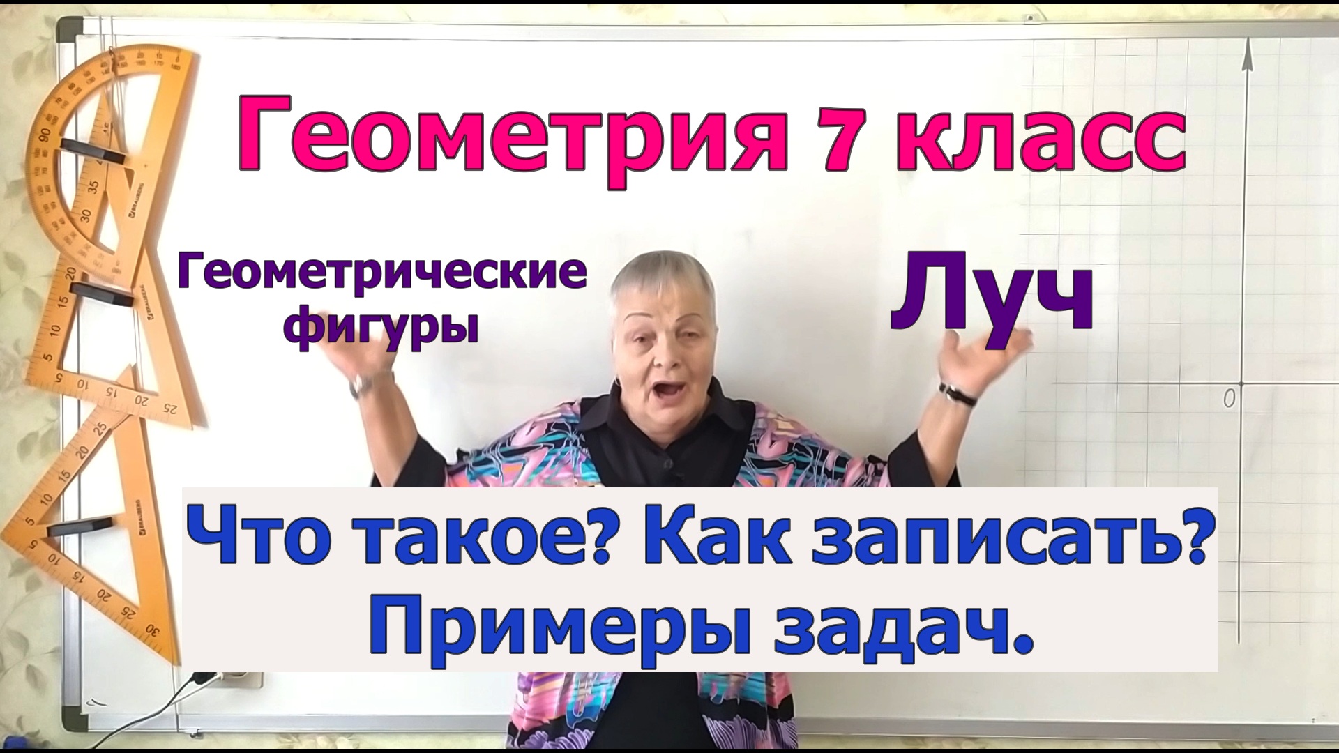 Луч. Определение. Компоненты и свойство луча. Примеры решения задач на свойство луча