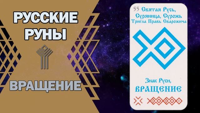 Русские руны: руна Вращение