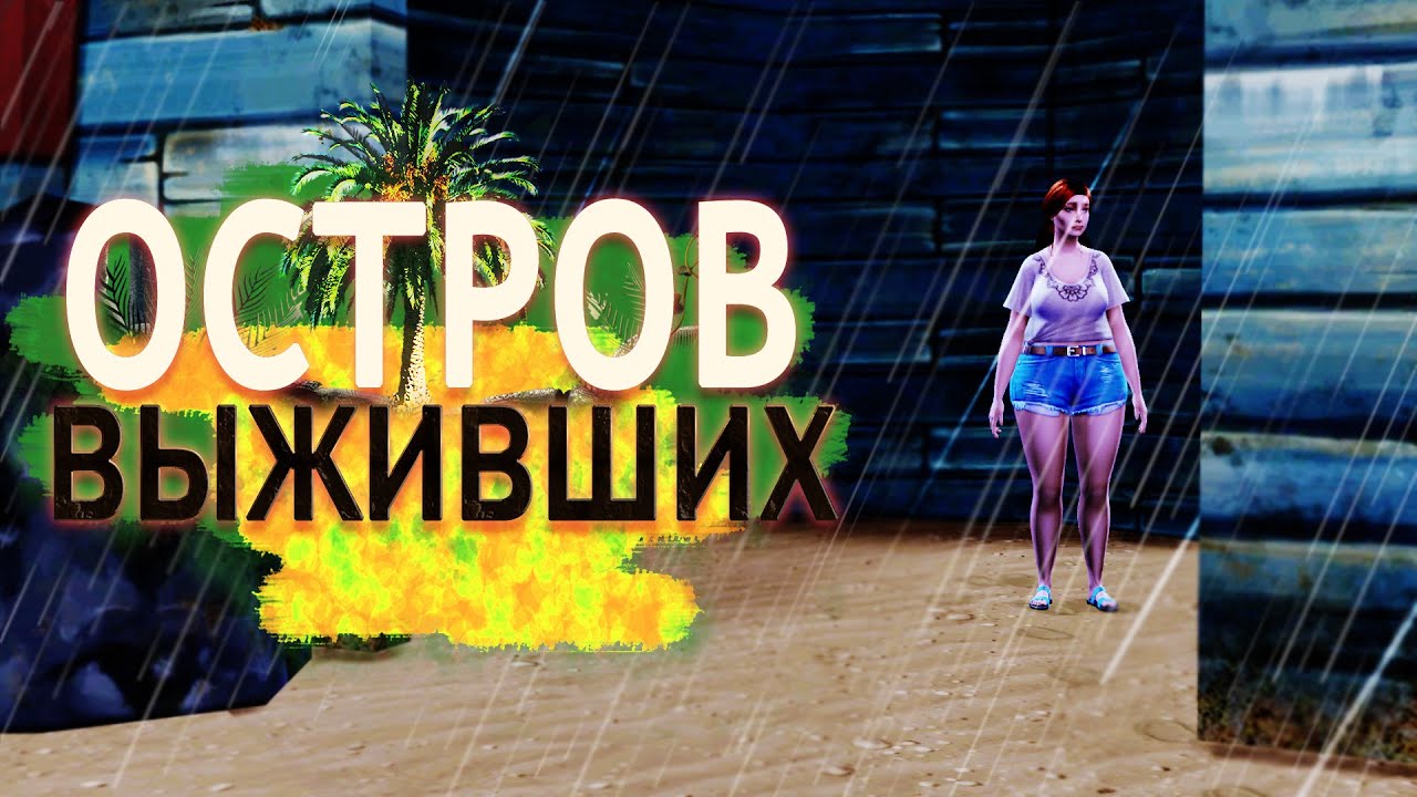 "Остров выживших" Под подозрением... 5 серия / Симс 4 Летсплей / Летсплей с сюжетом