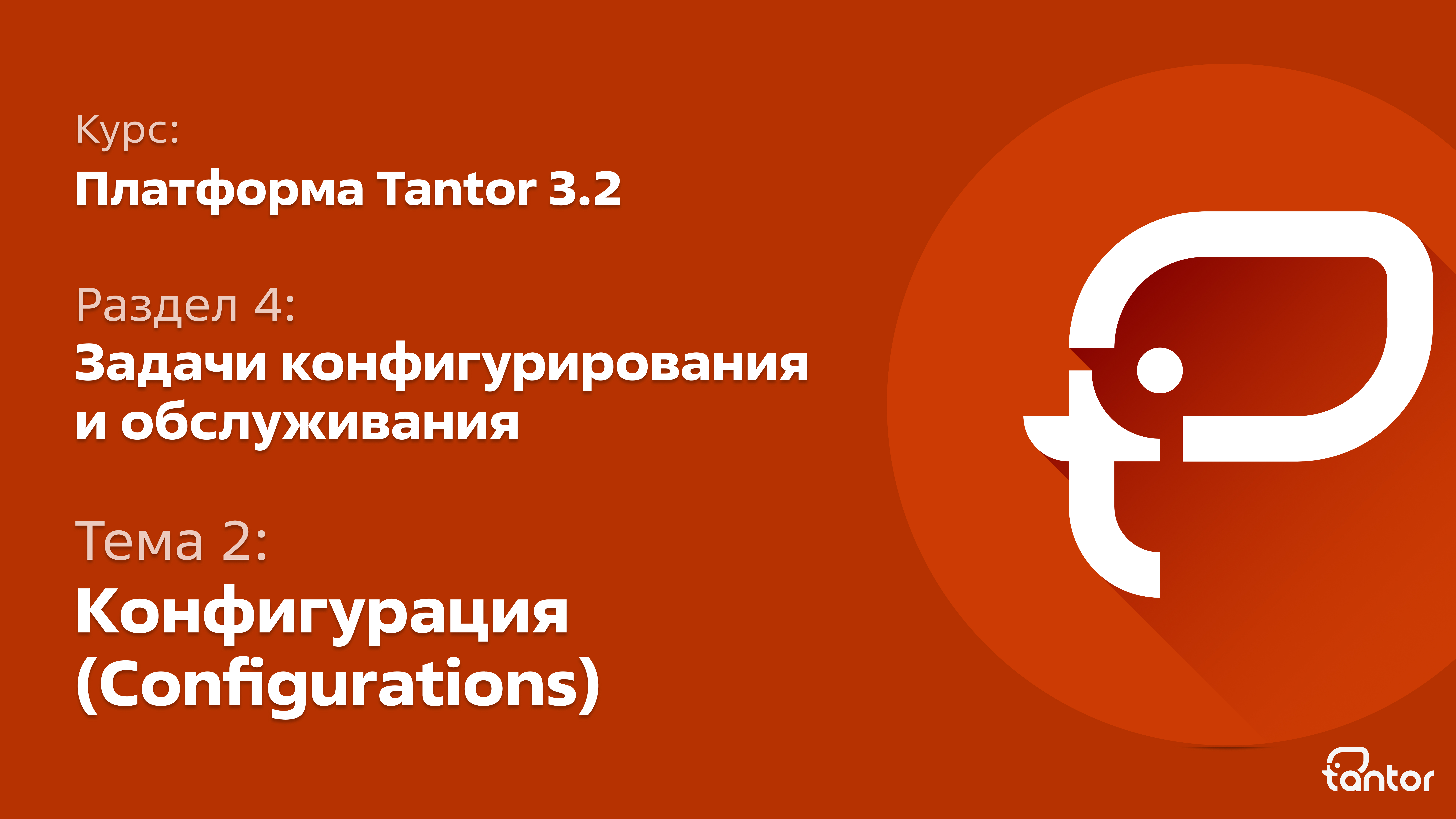 4 раздел. Тема 2: КОНФИГУРАЦИЯ (CONFIGURATIONS