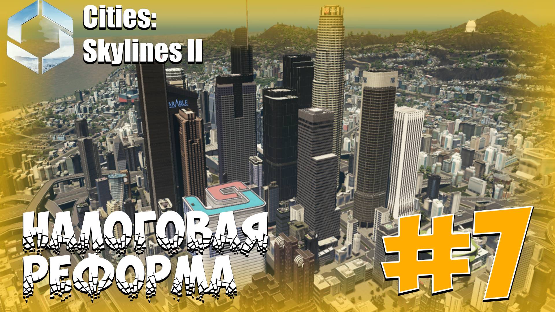 НАЛОГОВАЯ РЕФОРМА ► Cities Skylines II #7