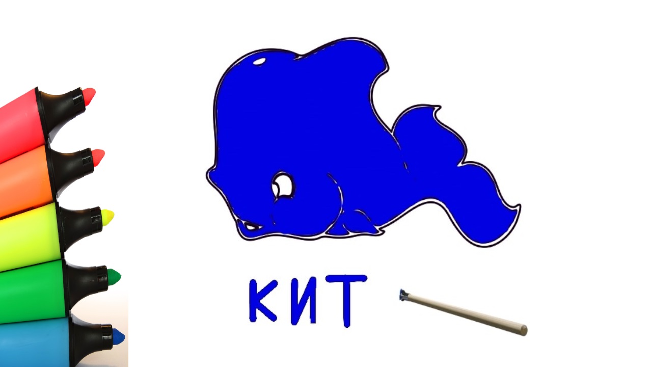 Раскраска для детей Синий кит. Мультик - Раскраска. Учим цвета.