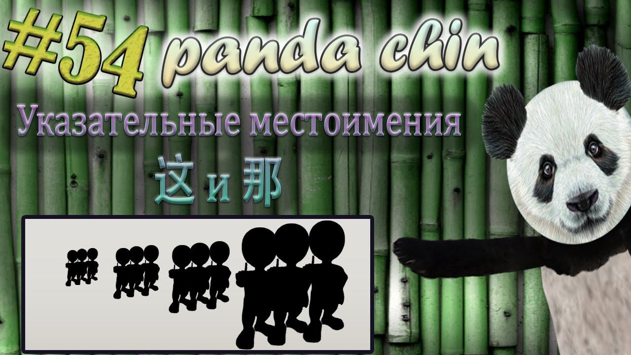 Урок 54. Указательные местоимения 这 zhè и 那 nà в китайском языке