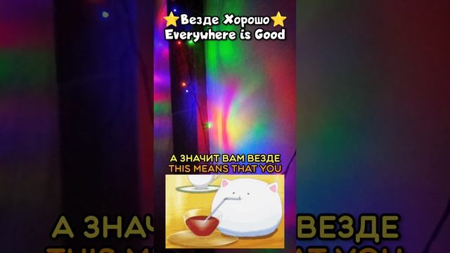 ? «Bali Everywhere is Good / Бали Везде Хорого»