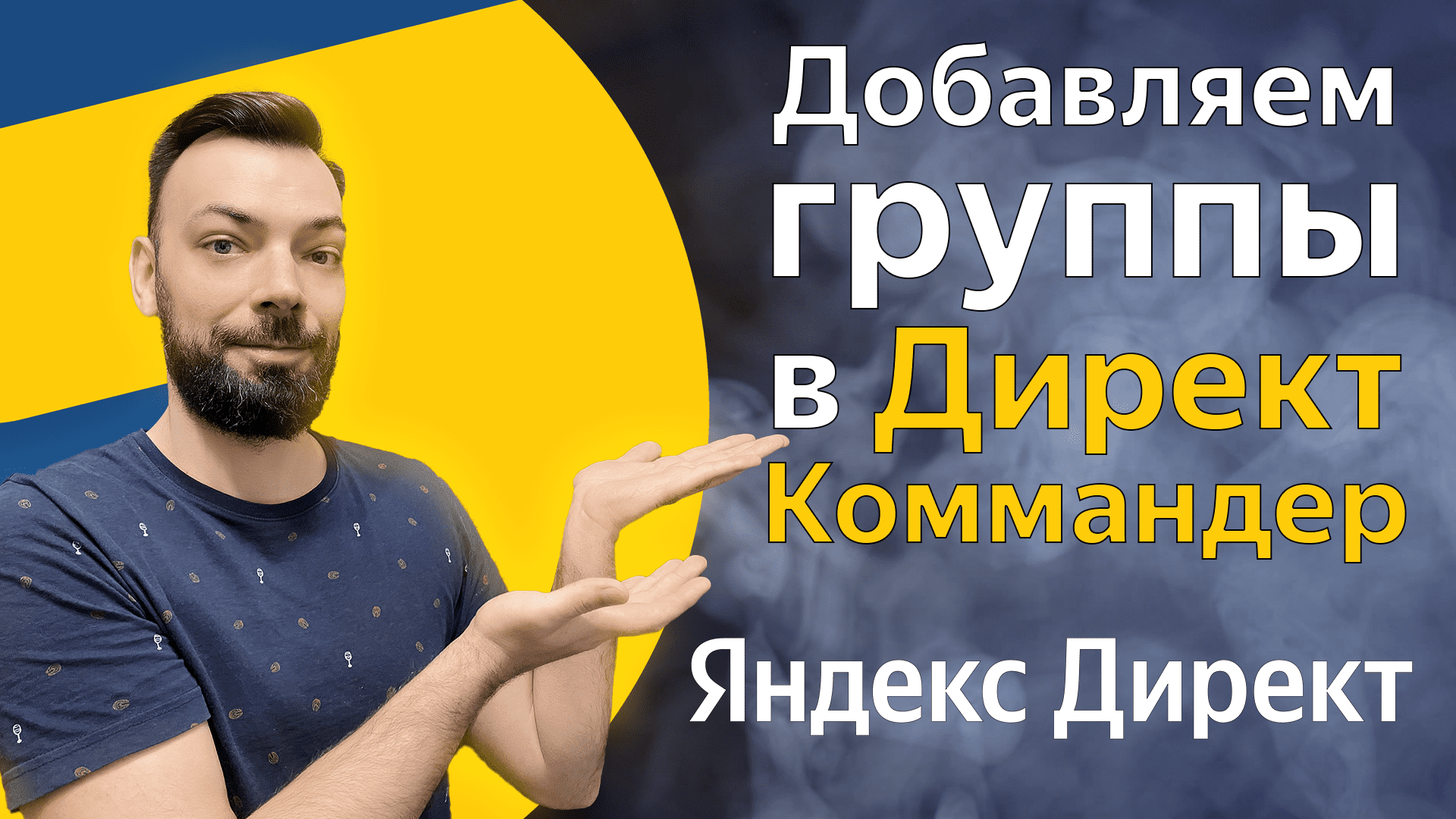 Добавляем группы в Директ коммандер // Яндекс Директ //Алексей Дымов