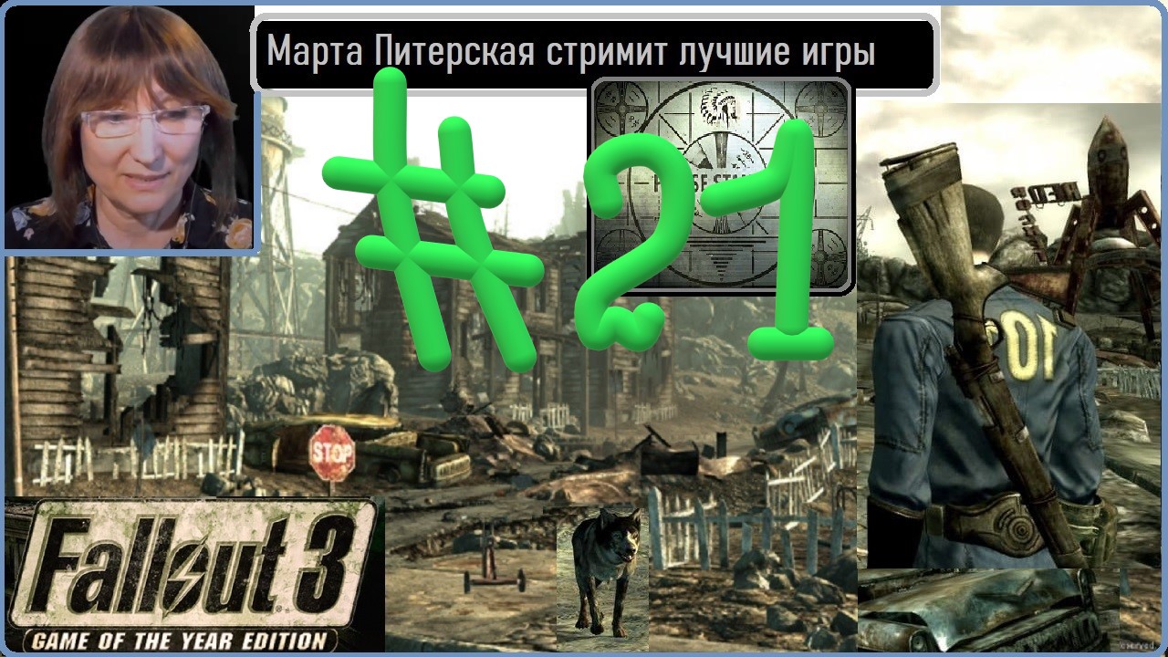 #21 Fallout 3 goty Фоллаут 3 Живая вода. Харон и Псина. Цитадель. Прохождение