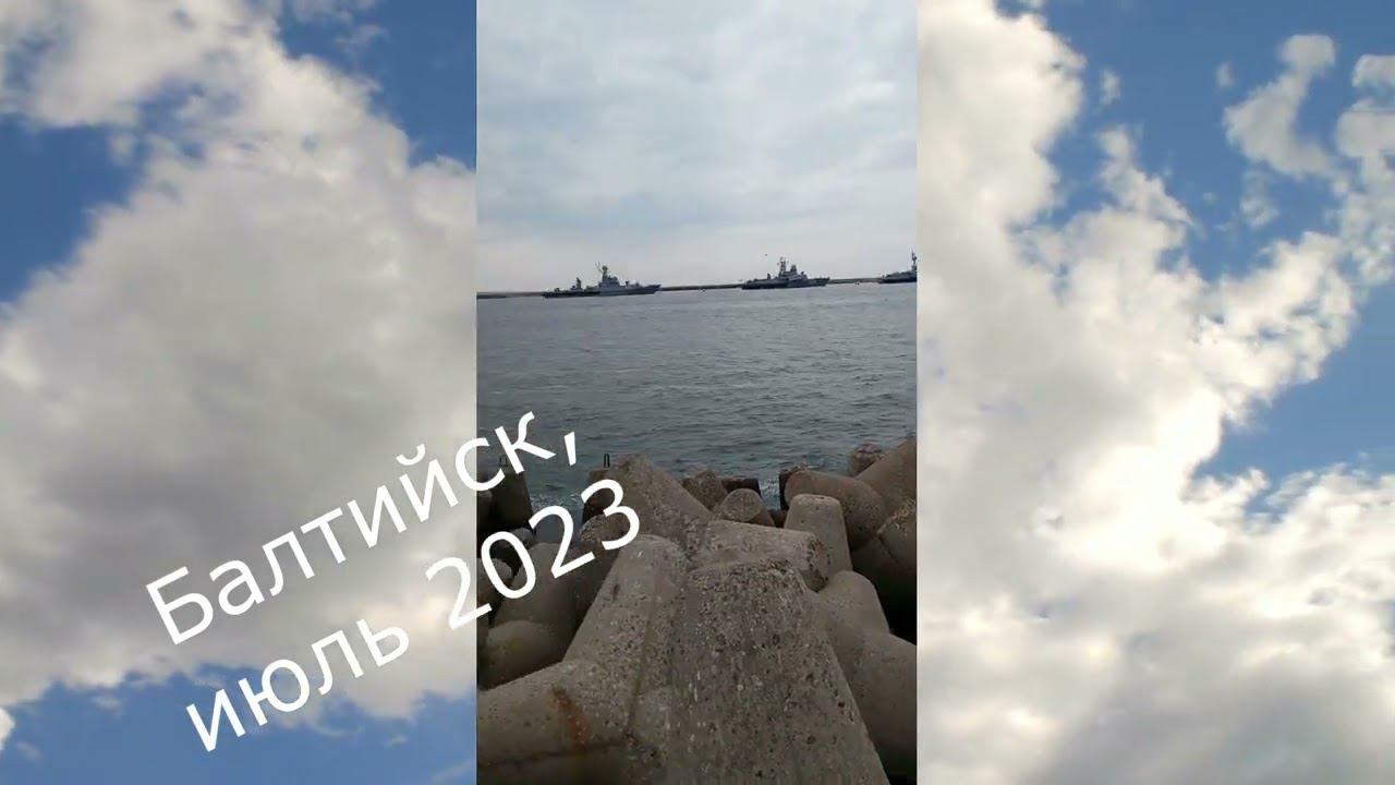 Балтийск! Красивый город! Просто небольшая зарисовка, июль 2023
