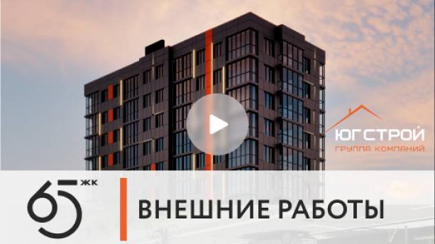 ЖК "65". Ход строительства - внешние работы.