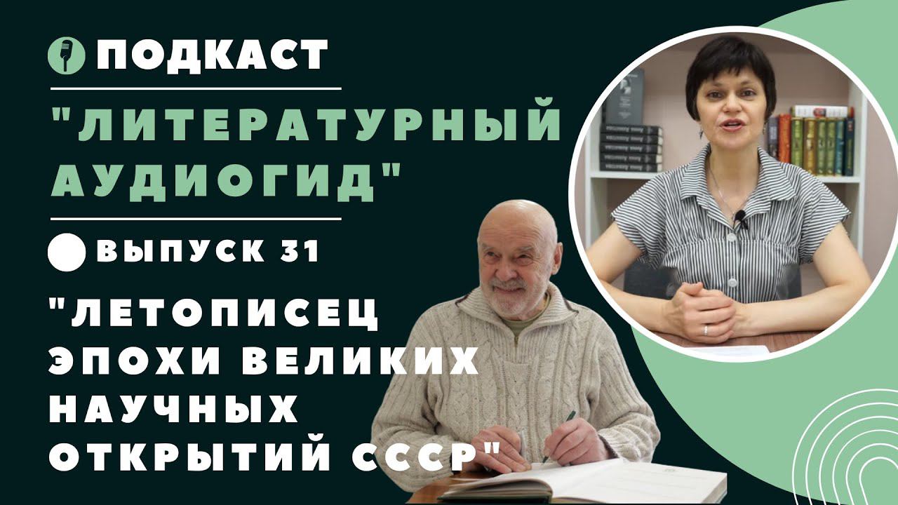 Литературный аудиогид || Вып. 31. Владимир Губарев