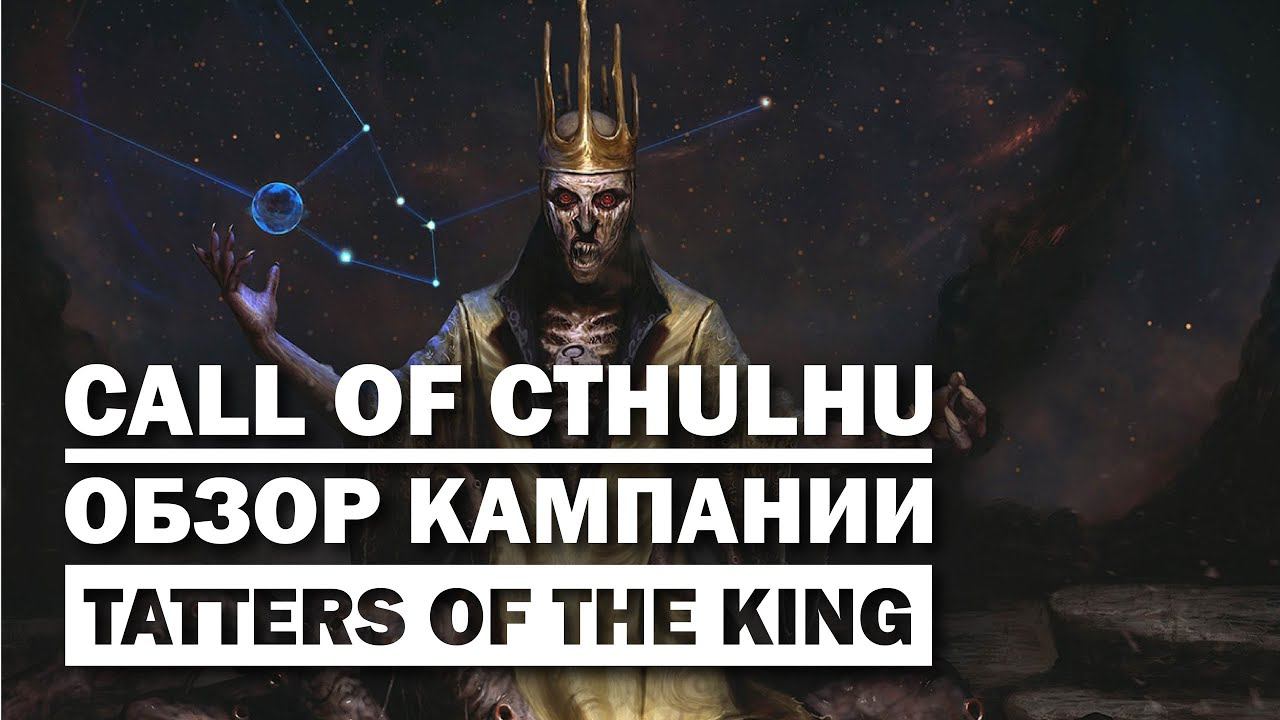 Call of Cthulhu: обзор кампании "Tatters of the King".