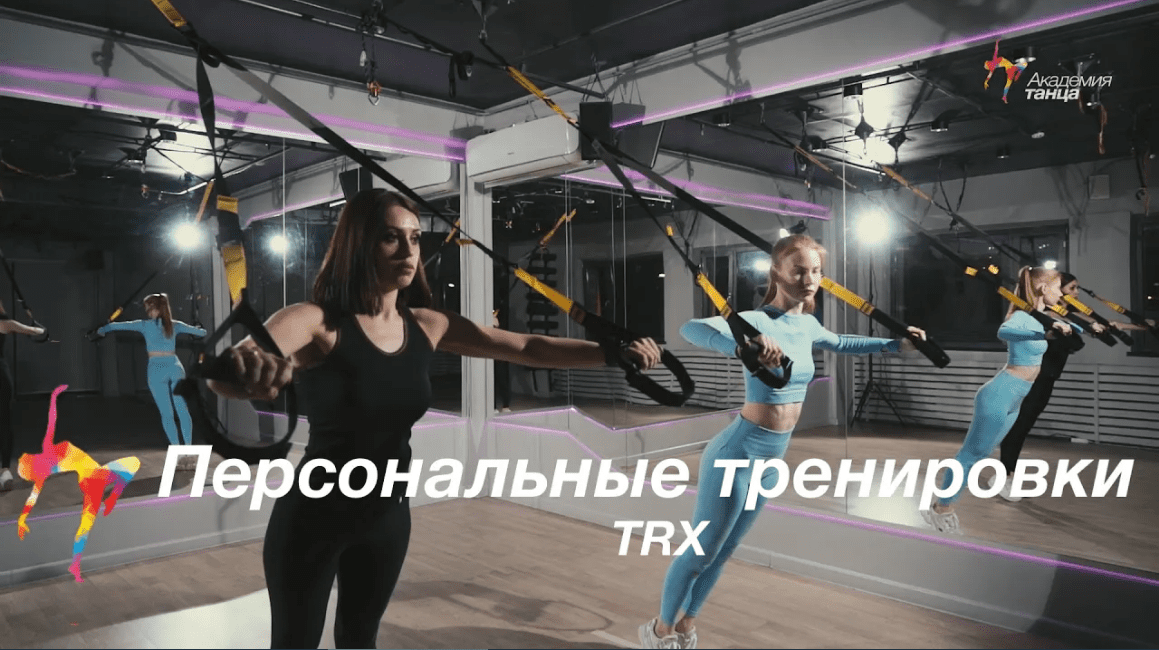 TRX - Персональные тренировки в Академии Танца