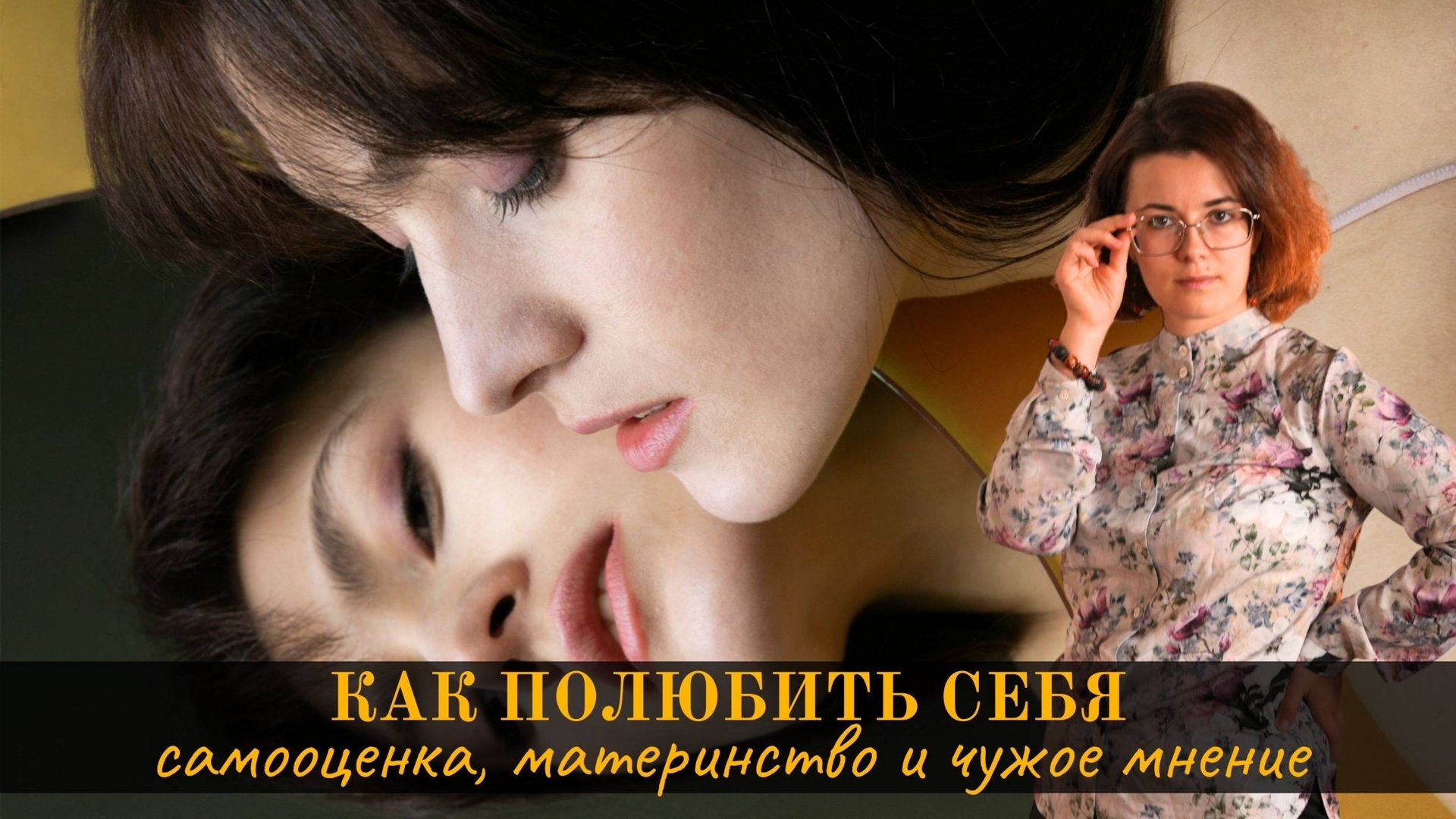 Как полюбить себя? Материнство и самооценка: на какое место поставить себя? Мнение окружающих.