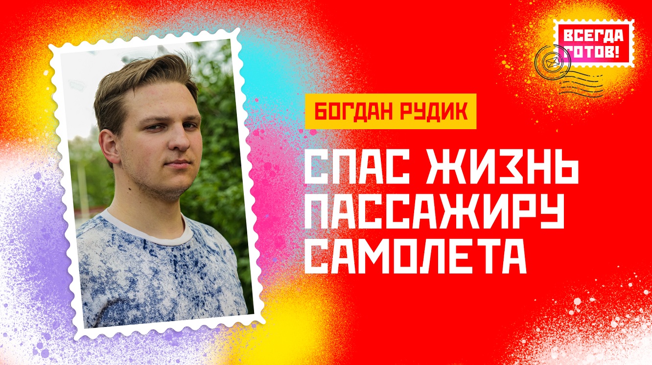 Богдан Рудик. Спас жизнь пассажиру самолета.