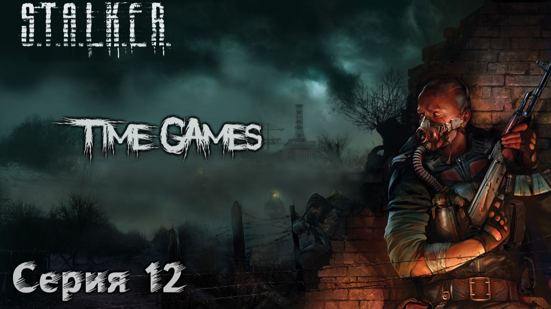 S.T.A.L.K.E.R. - Тень Чернобыля Прохождение #12 - Фамильное ружьё