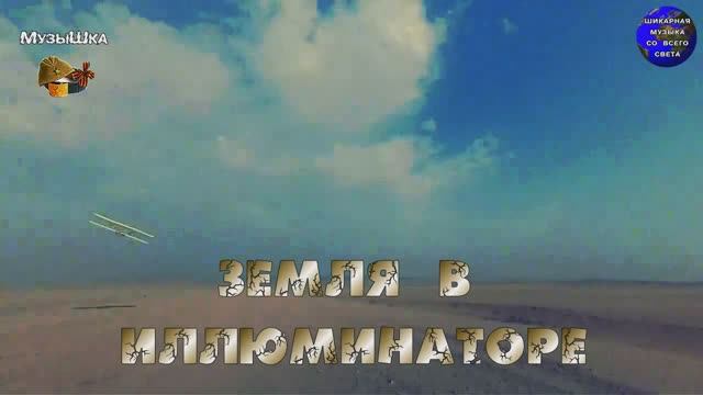 ♫ ЗЕМЛЯ В ИЛЛЮМИНАТОРЕ !!! ПОКОРИТЬ ВСЕЛЕННУЮ !!!