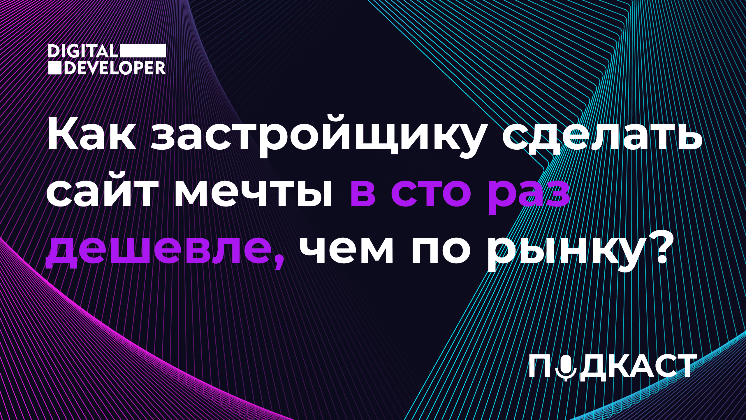 Как застройщику сделать сайт мечты в сто раз дешевле, чем по рынку?