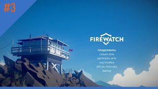Firewatch. Прохождение #3.