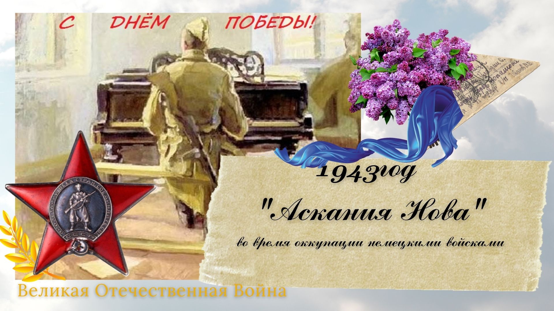 1943 Аскания Нова во время оккупации Германией