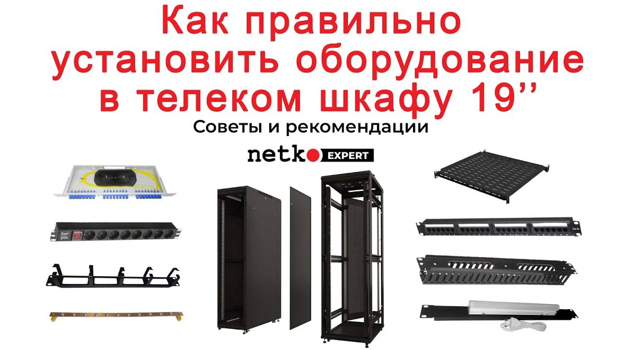 Как правильно расположить аксессуары в шкафу 19”_