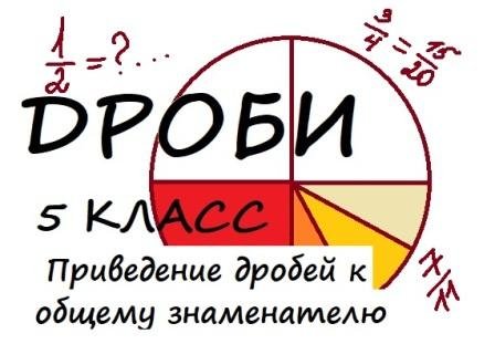 Приведение к общему знаменателю