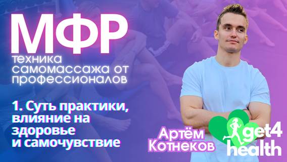 1. Знакомимся с МФР самомассажем, его сутью и влиянием на здоровье. МФР от Get4Health