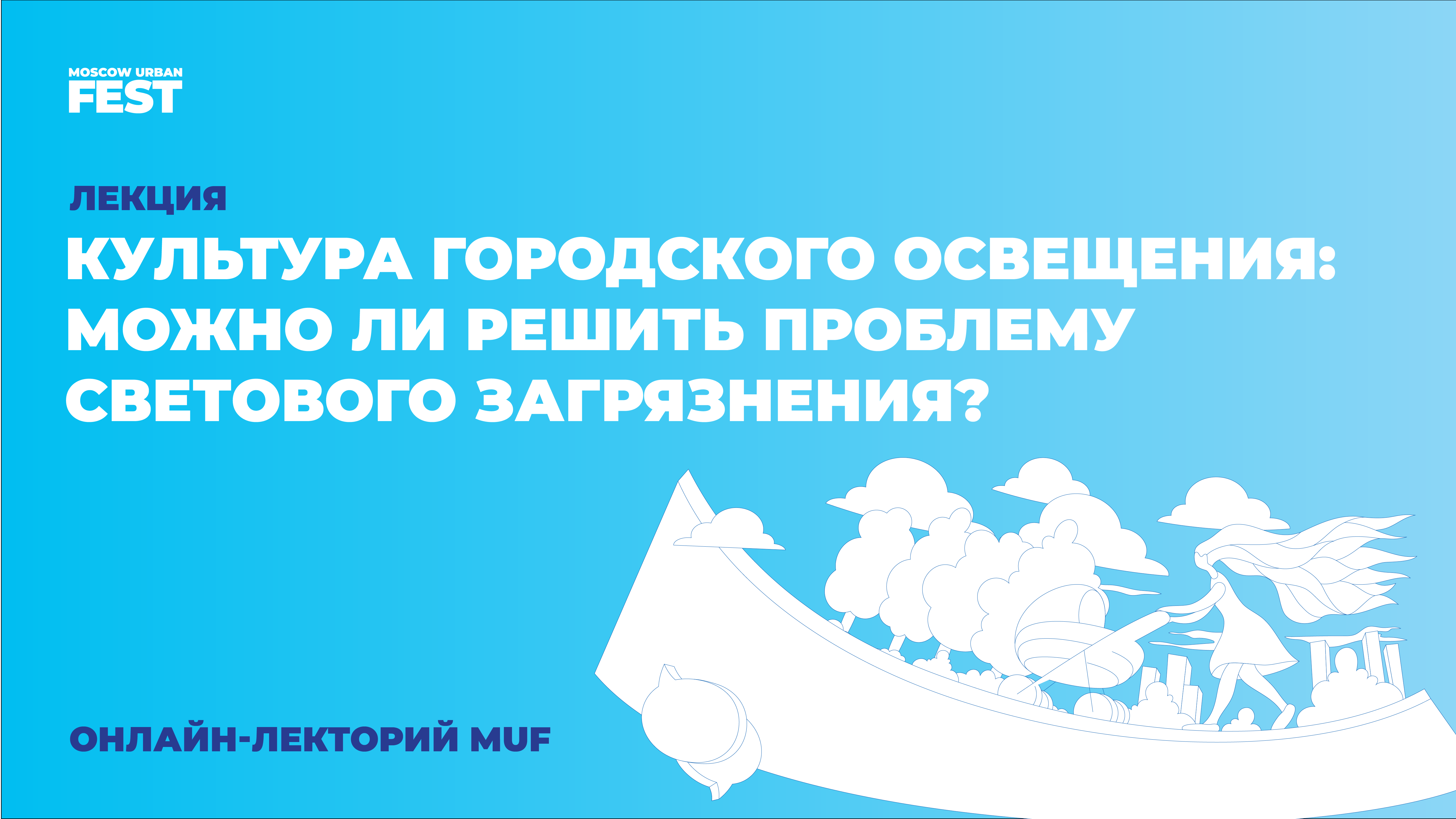 Культура городского освещения: можно ли решить проблему светового загрязнения?