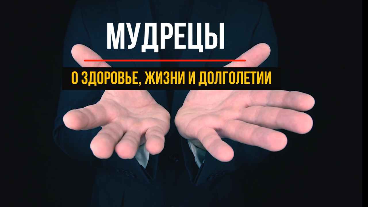 О долголетии, жизни и смерти в цитатах великих мудрецов