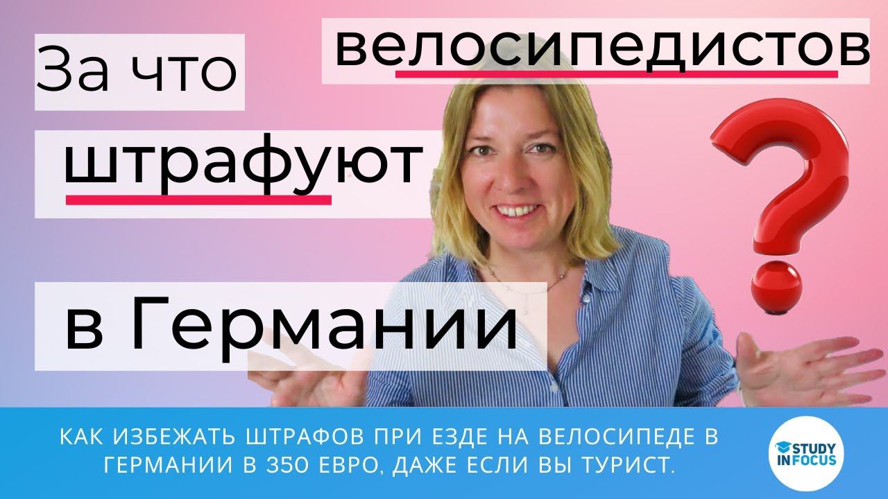 Как не попасть на штраф! Правила для велосипедов в Германии.